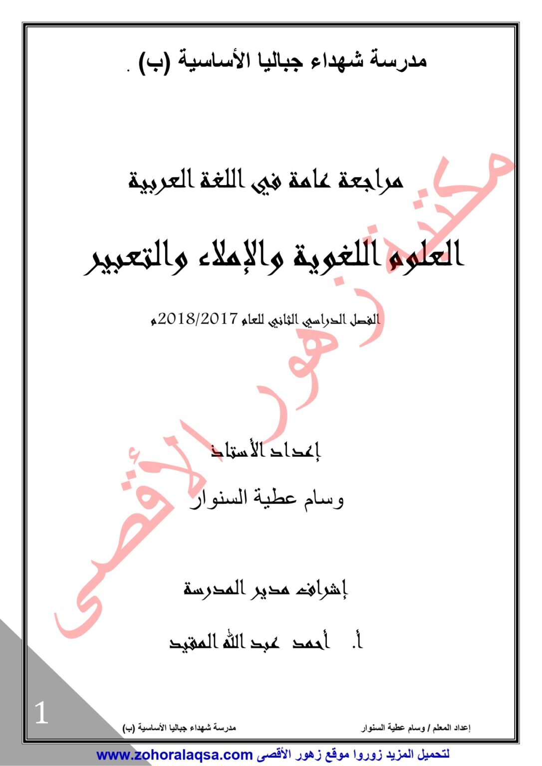 زهور الأقصى | مراجعة عامة مجابة في قواعد اللغة العربية سابع ف2